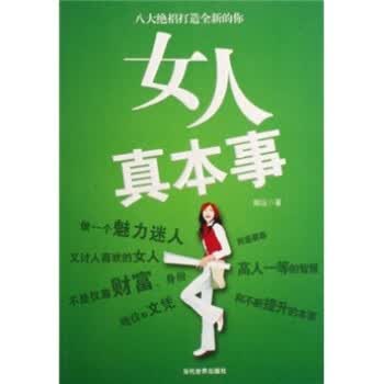 女人真本事 郑沄【书】