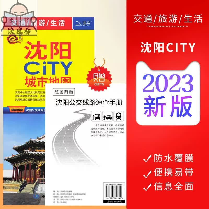 【一张图读懂一座城】沈阳市 2023全新版 沈阳CiTY城市-随图附赠新版沈阳公交路线速查手册 沈阳城区 沈阳交