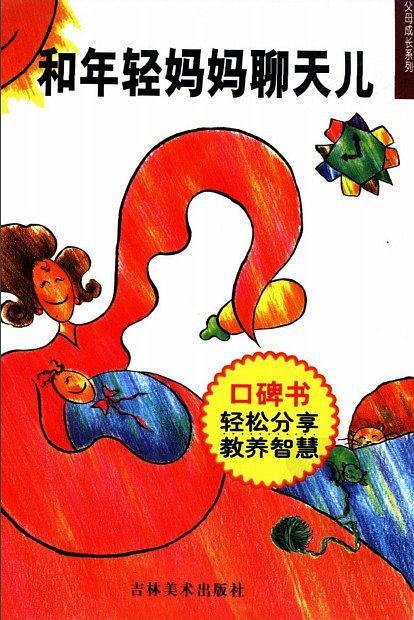 和年轻妈妈聊天儿 岭月【，放心购买】