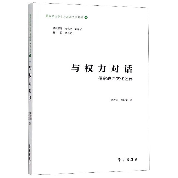 与权力对话 儒家政治文化述要 林存光,侯长安