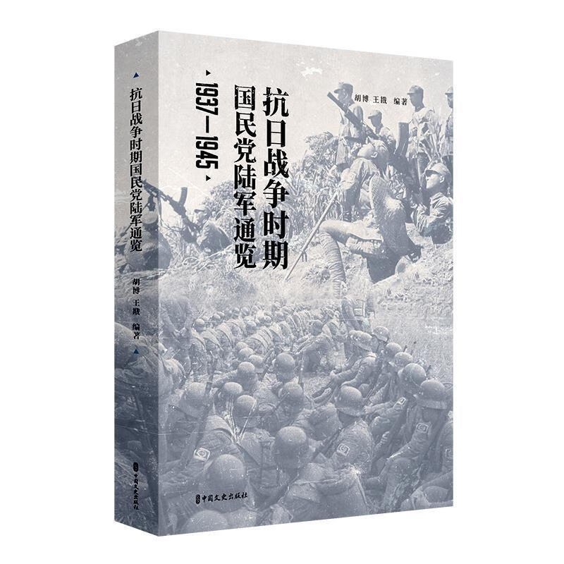 抗日战争时期国民党陆军通览 胡博王戡 中国文史出版社