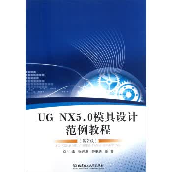 UG NX5.0模具设计范例教程
