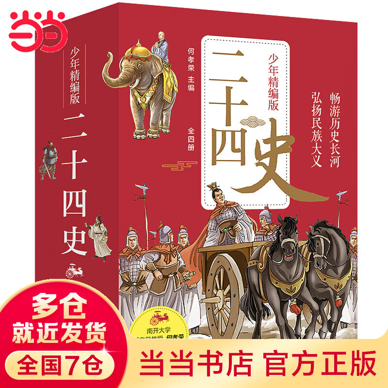 当当童书 二十四史少年精编版（套装全4册）萃取纯正精华，来自浩如烟海的中华典藏！中国文学经典名著少儿版历史故事【7-14岁】