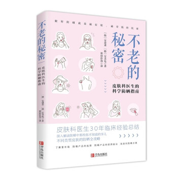 不老的秘密：皮肤科医生的科学防晒指南 zdj 湖北 青岛出版社