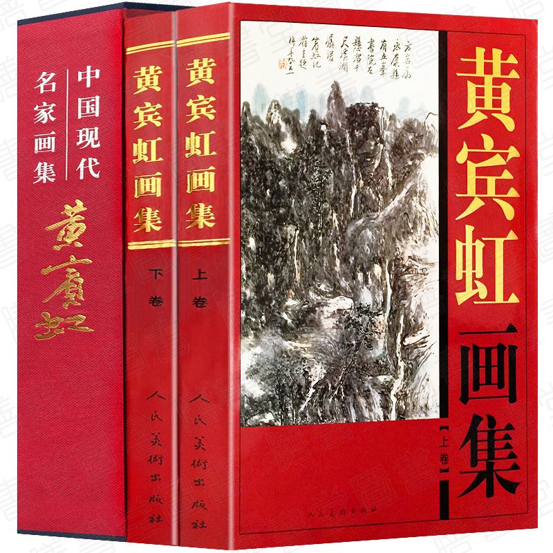 【全2册精装铜版纸彩印】黄宾虹画集上下卷全2册 中国书画名家全集写意花鸟画全集写意国画精品集山水花鸟