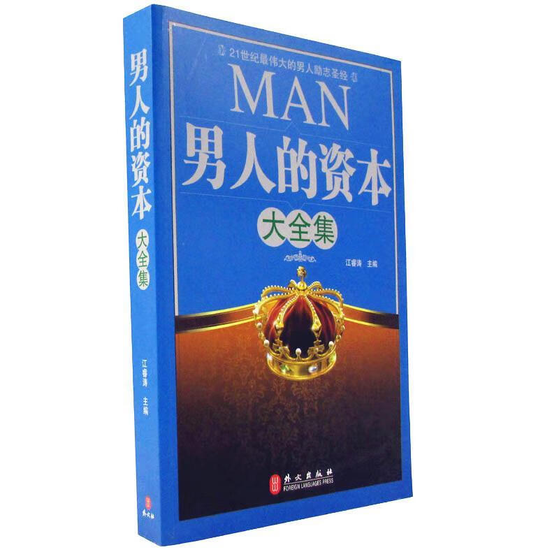 男人的资本大全集 江睿涛 主编