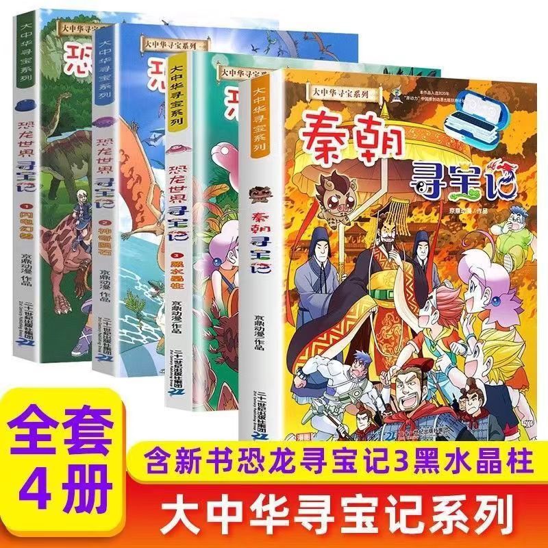大中华寻宝记全套34册全30册系列秦朝寻宝记内蒙寻宝记 恐龙寻宝记1/2/3+秦朝寻宝记