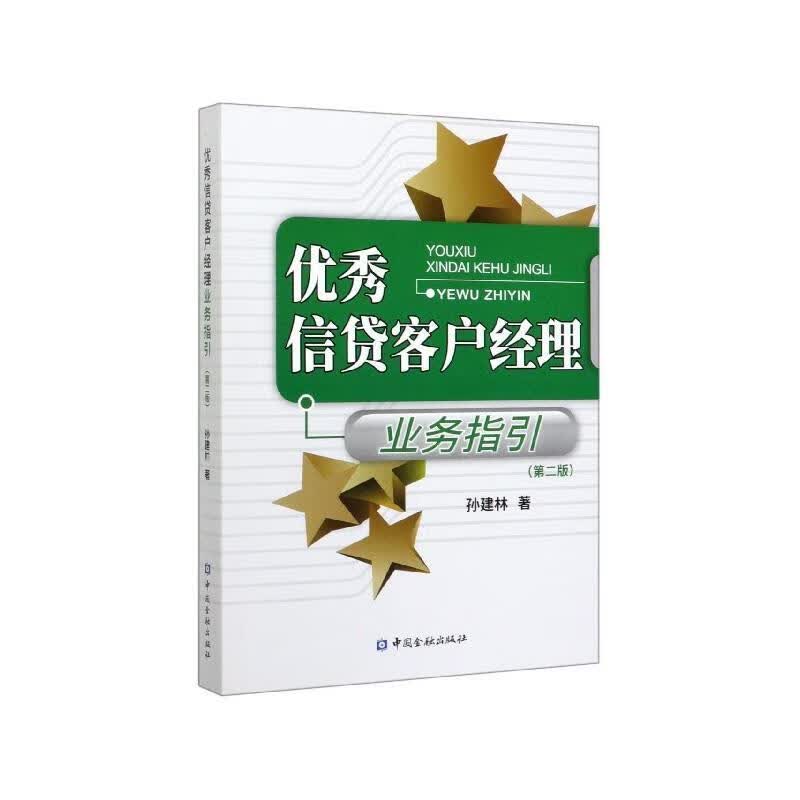 优秀信贷客户经理业务指引