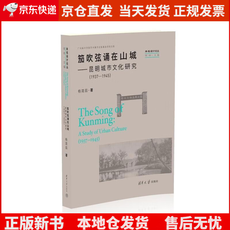 笳吹弦诵在山城--昆明城市文化研究(1937-1945)(精)/未名设计论丛《现货速发》，