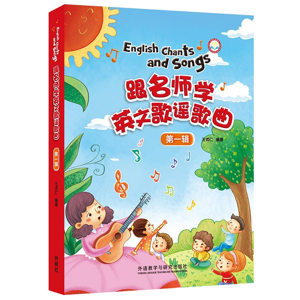 外研社 跟名师学英文歌谣歌曲辑 幼儿园少儿英语入门启蒙读物英文儿歌童谣 英语语感培养语感启蒙 王式仁