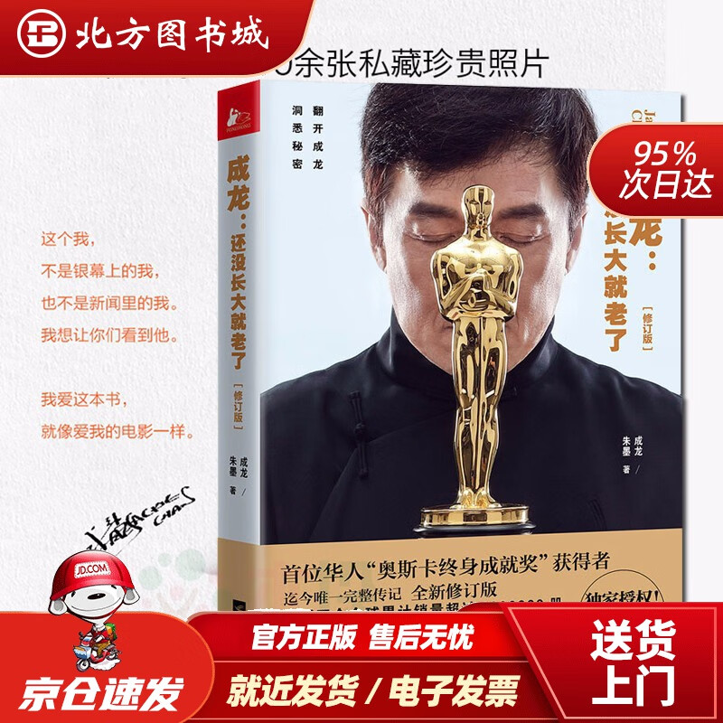 【现货】成龙自传中文版还没长大就老了(修订版)明星传记功夫成龙李小龙华人“奥斯卡终身成就奖”获得者100余张私藏珍贵照片 北方图书城