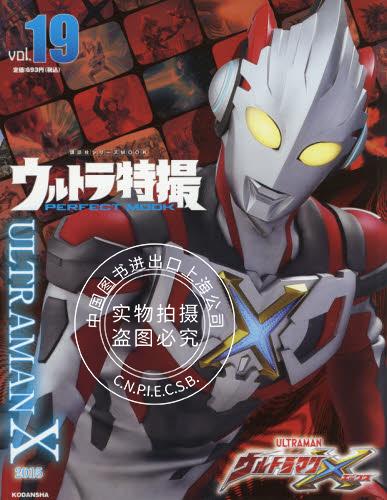 现货 进口日文 奥特曼系列 奥特曼X ウルトラ特撮 PERFECT MOOK vol.19