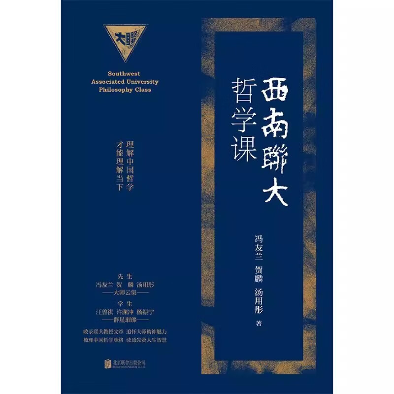 西南联大哲学课 冯友兰 等 著  北京联合出版公司