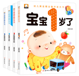 幼儿黄金期全脑开发大书（全4册）宝宝1岁了 出版社：湖北美术出版社