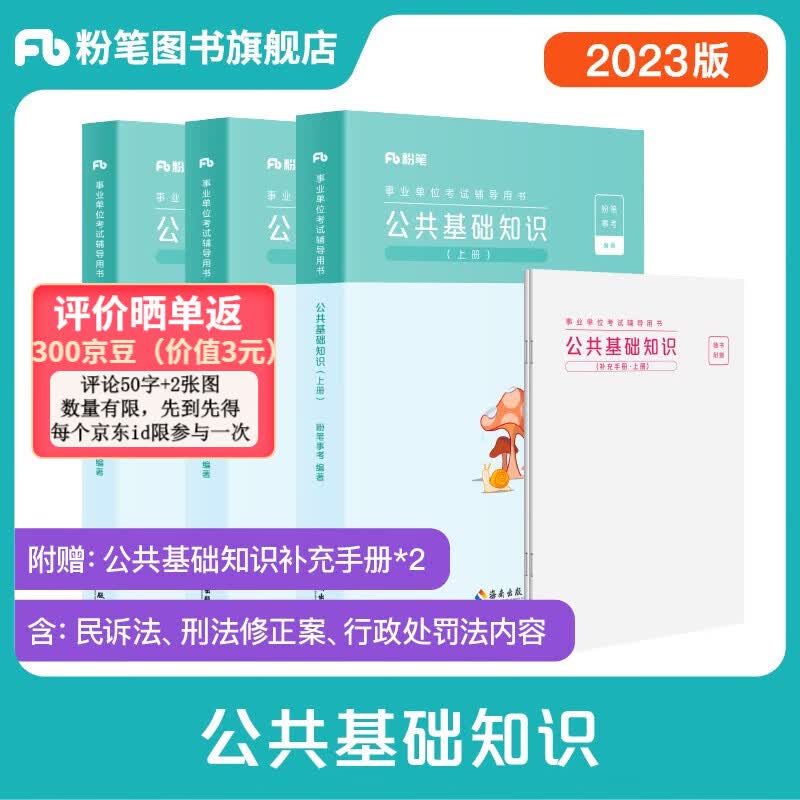粉笔事业编考试2023公共基础知识教材事业单位考试用书公共基础知识题库历年真题河南河北山西吉林 公共基础知识教材