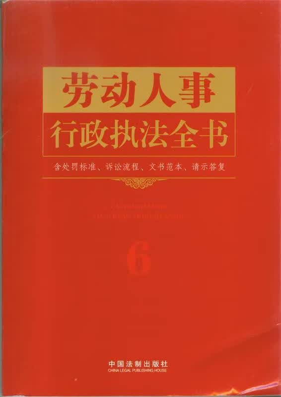 劳动人事行政执法全书
