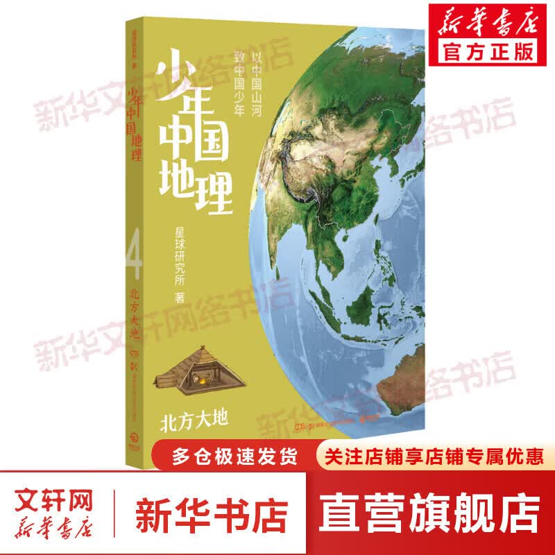 少年中国地理全7册套装 星球研究所 给青少年的一套宝藏级中国地理科普及读物百科全书 第4册 北方大地