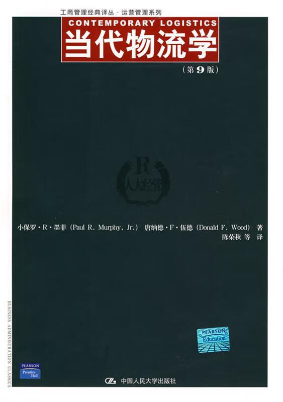 当代物流学第9版