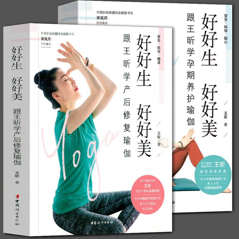 好好生好好美 套装2册 跟王昕学产后修复瑜伽 跟王昕学孕期养护瑜伽 孕期瑜伽备孕调养 孕前孕后身体恢复准妈