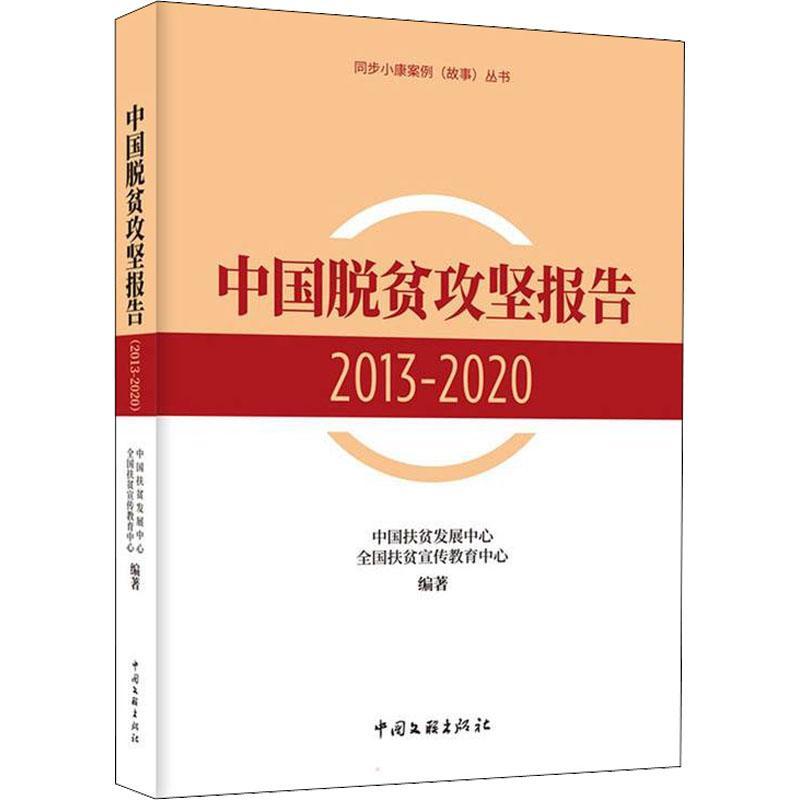 中国脱贫攻坚报告（2013-2020年）社会科学 图书