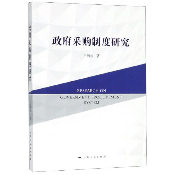 现货 政府采购制度研究 王周欢 上海人民