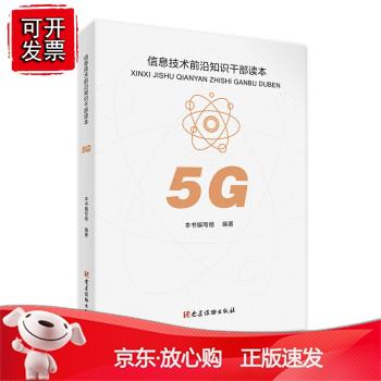 5G 信息技术前沿知识干部读本