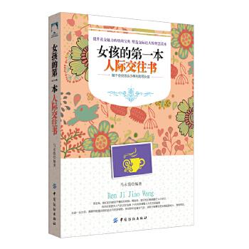 女孩的本人际交往书