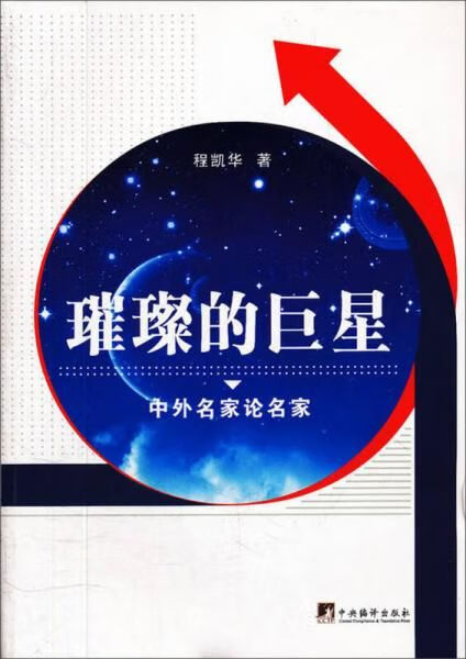 璀璨的巨星中外名家论名家