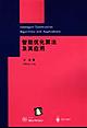 智能优化算法及其应用 王凌【书】