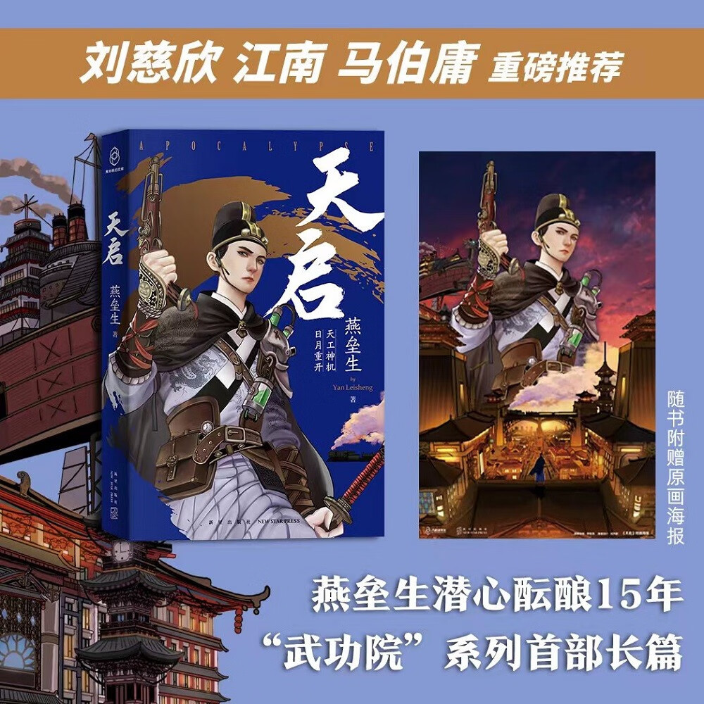 天启 随书附赠海报 燕垒生新作品，刘慈欣 江南 马伯庸 重磅推荐 光合朋克 科幻