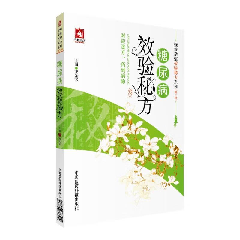 糖尿病效验秘方 张光荣 9787506788212