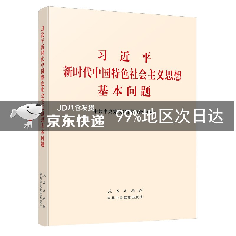 习近平新时代中国特色社会主义思想基本问题