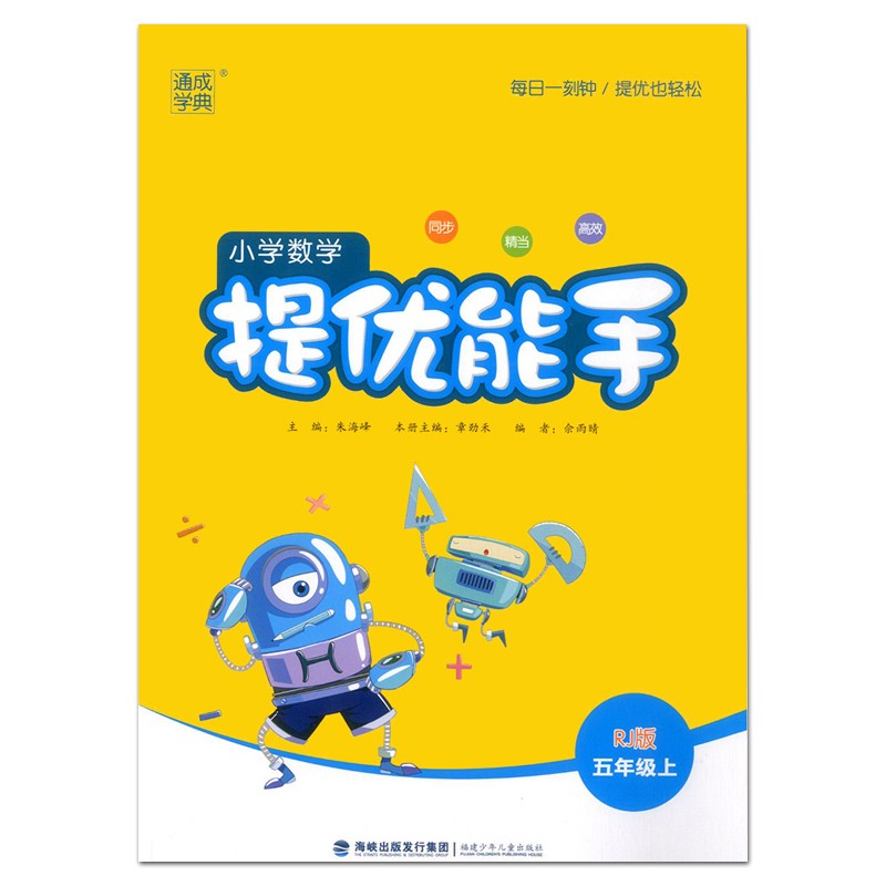 小学数学提优能手(5上RJ版)