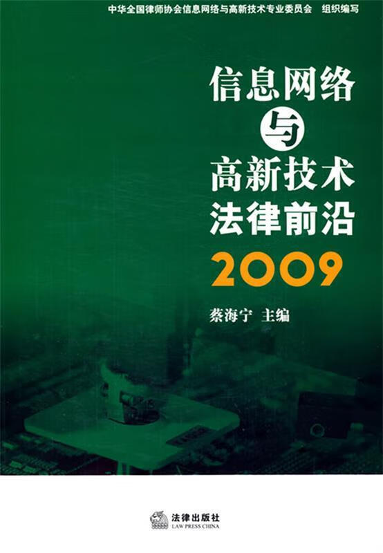 信息网络与高新技术法律前沿