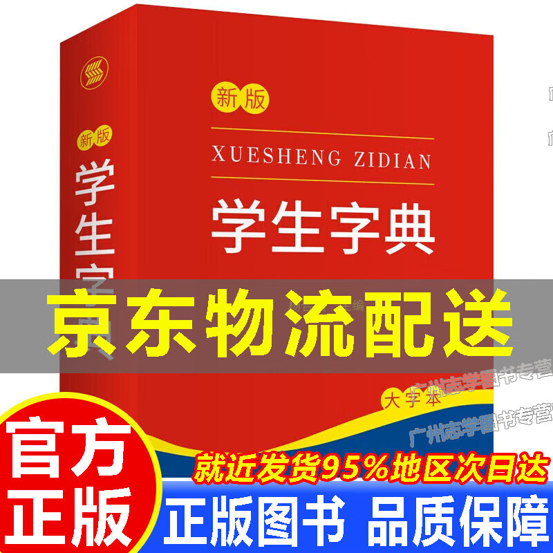 【速发京东配送】汉语大字典 袖珍 第二版 学生字典(大字本)