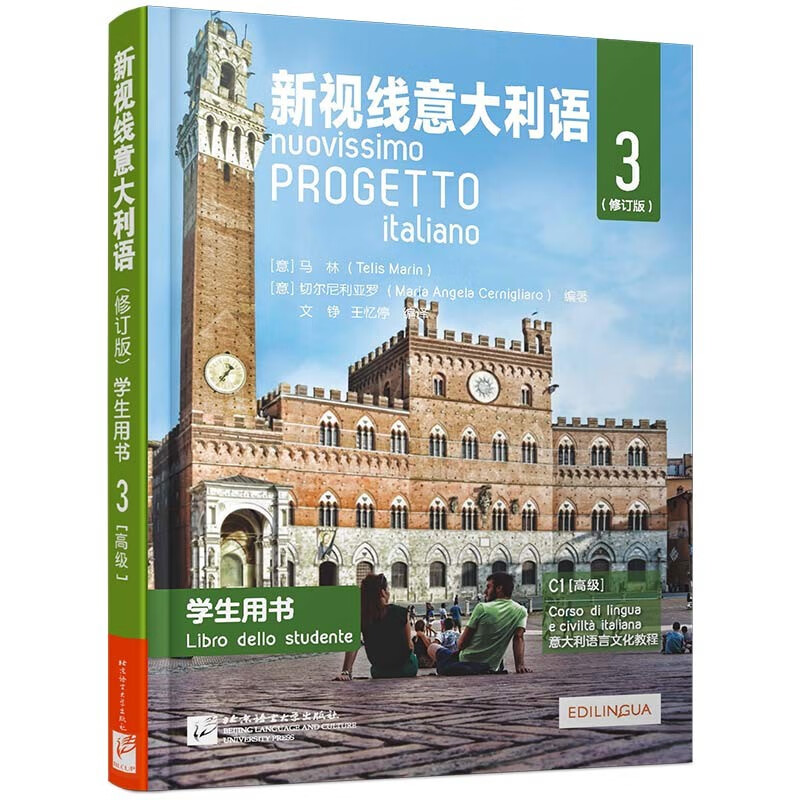 【单本可选】2册 新视线意大利语修订版练习手册3+新视线意大利语3学生用书 意大利语练习 意大利语语言文化教程 新视线意大利语3 学生用书