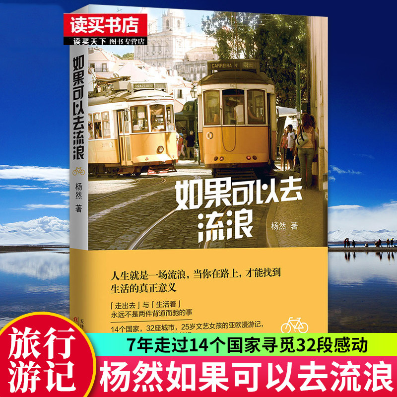 7年走过14个国家寻觅32段感动如果可以去流浪旅游旅行书籍地理游记类书籍2018大全文艺随笔女性书k