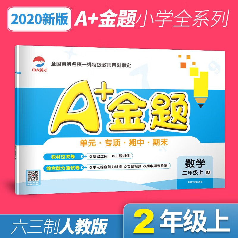 新版秋A+金题小学二年级数学上册人教版RJ数学书课本同步训练练习册试题2年级数学上册二上作业单w
