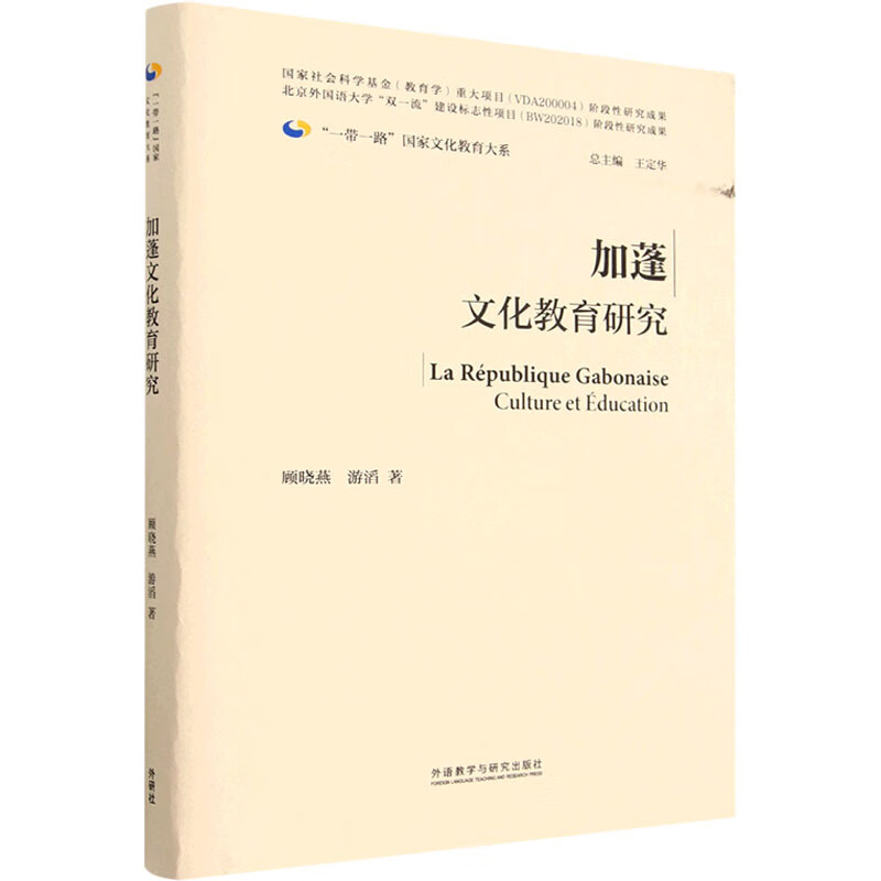 加蓬文化教育研究 图书