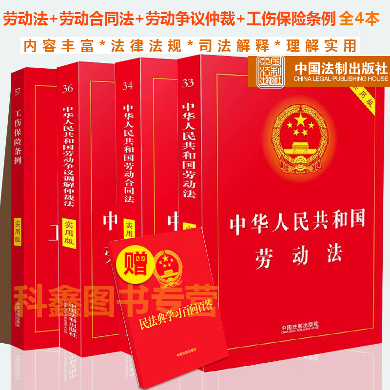 2023劳动法+劳动合同法+劳动争议仲裁法+工伤保险条例实用版