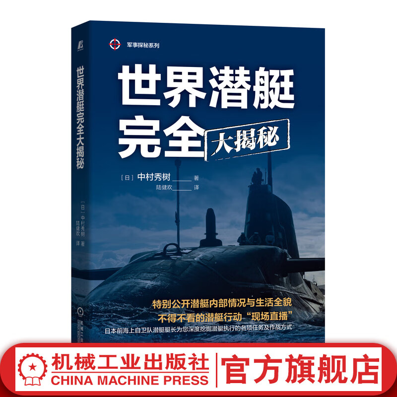 世界潜艇完全大揭秘