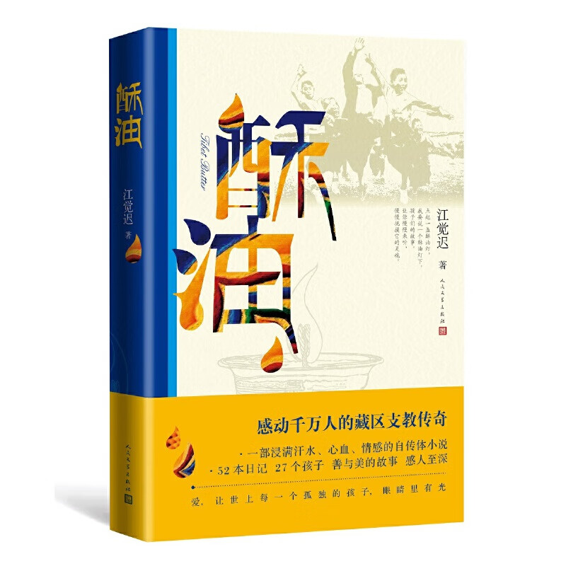 酥油  江觉迟作品，朱珠、更登彭措主演电影《梅朵与月光》原著，畅销30余万册，姚晨、麦家、潘石屹、安意如感动推荐