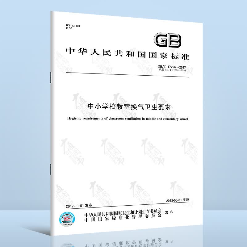 GB/T 17226-2017 中小学校教室换气卫生要求