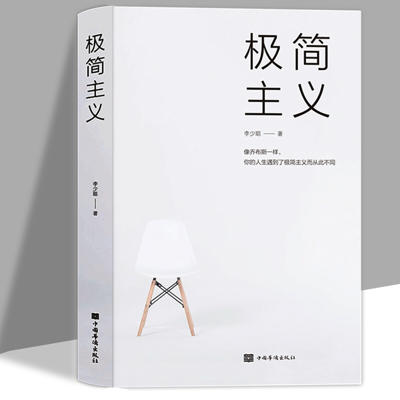 极简主义 你的人生遇到了极简主义而从此不同 发现你想要的生活 简单生活主义