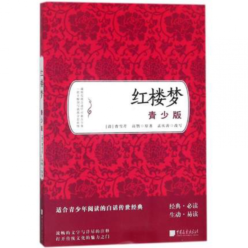 红楼梦：青少版 (清)曹雪芹,(清)高鹗 著；孟庆涛 改写 中学教辅文教 中国画报出版社