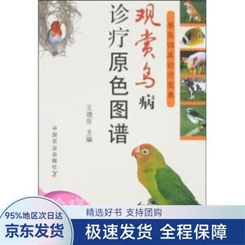 观赏鸟病诊疗原色图谱