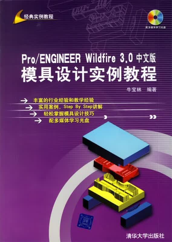 Pro ENGINEER Wildfire3.0中文版模具设计实例教程 牛宝林 编著【书】