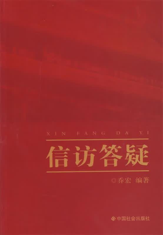 信访答疑 乔宏编著