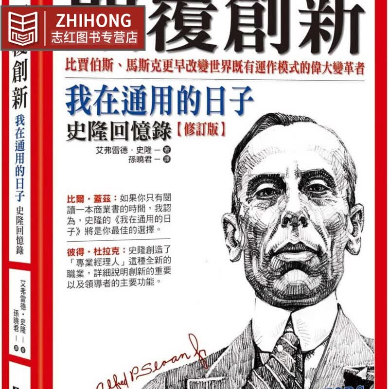 预售 艾弗雷德．史隆 颠覆创新：我在通用的日子 史隆回忆录 十力文化