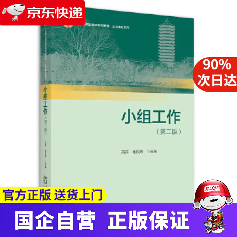 小组工作（第二版） 芮洋,杨启秀 9787301331743 北京大学出版社